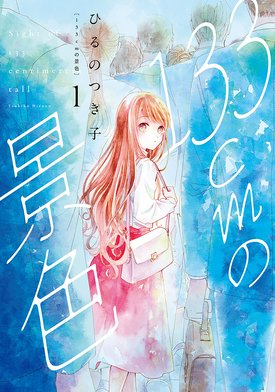【3話無料】133cmの景色｜無料マンガ｜LINE マンガ