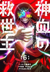 神血の救世主～0.00000001％を引き当て最強へ～【電子書籍特典付】 神血の救世主～0.00000001％を引き当て最強へ～【LINE ...