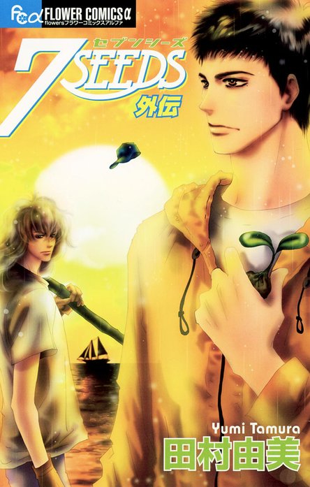 【2話無料】7SEEDS｜無料マンガ｜LINE マンガ
