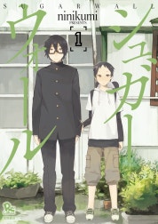 シュガーウォール シュガーウォール（1）｜ninikumi｜LINE マンガ