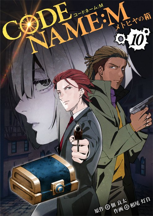 【3話無料】CODE NAME : M～メトヒヤの箱～｜無料マンガ｜LINE マンガ