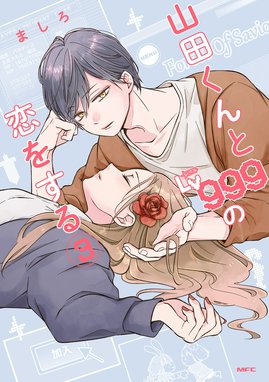 【3話無料】山田くんとLv999の恋をする｜無料マンガ｜LINE マンガ