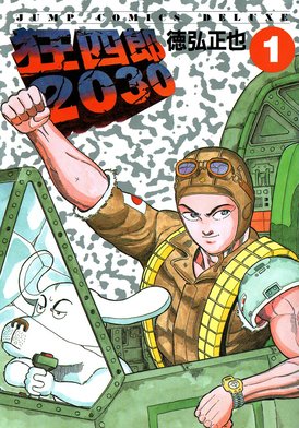 【2話無料】狂四郎2030｜無料マンガ｜LINE マンガ