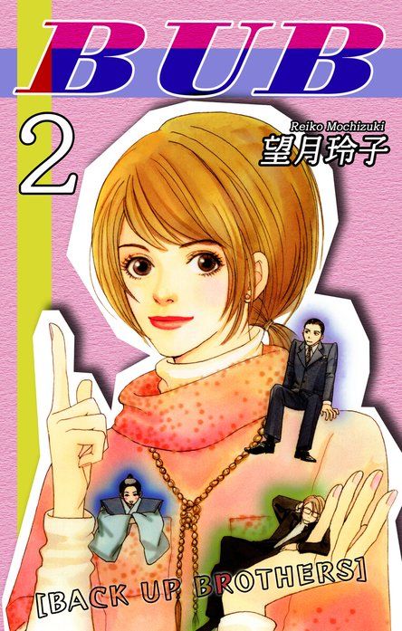 【3話無料】BUB [BACK UP BROTHERS]｜無料マンガ｜LINE マンガ
