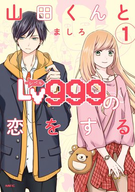 【3話無料】山田くんとLv999の恋をする｜無料マンガ｜LINE マンガ