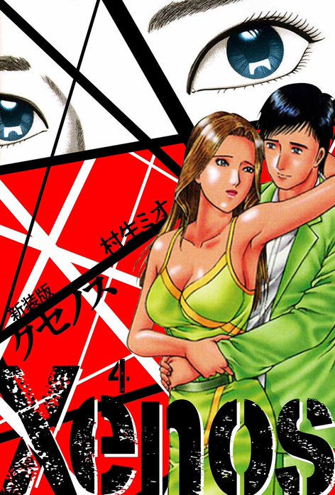 【3話無料】Xenos クセノス 新装版｜無料マンガ｜LINE マンガ