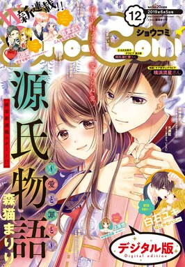 Sho－Comi Sho－Comi 2019年12号(2019年5月20日発売)｜Sho-Comi編集部｜LINE マンガ