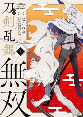 【3話無料】漫画 刀剣乱舞無双【分冊版】｜無料マンガ｜LINE マンガ