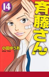 斉藤さん 斉藤さん【期間限定無料】 （1）｜小田ゆうあ｜LINE マンガ