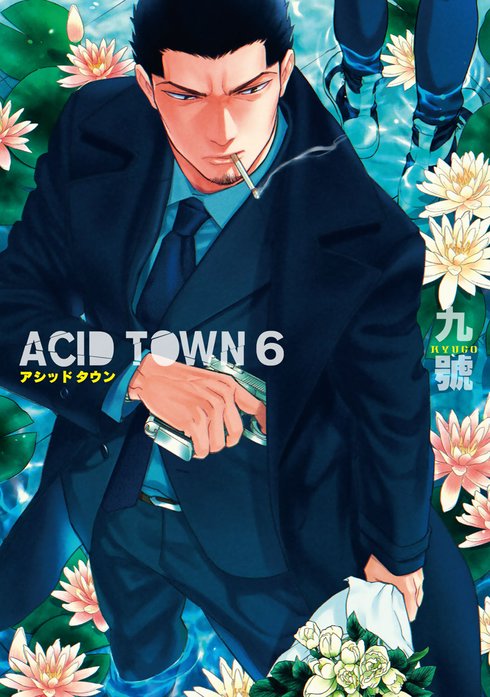 【3話無料】ACID TOWN｜無料マンガ｜LINE マンガ