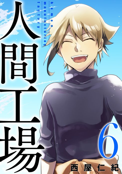 【3話無料】人間工場｜無料マンガ｜LINE マンガ
