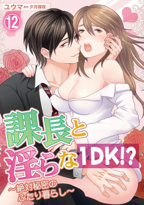 【2話無料】課長と淫らな1DK！？～絶対秘密のふたり暮らし～｜無料マンガ｜LINE マンガ