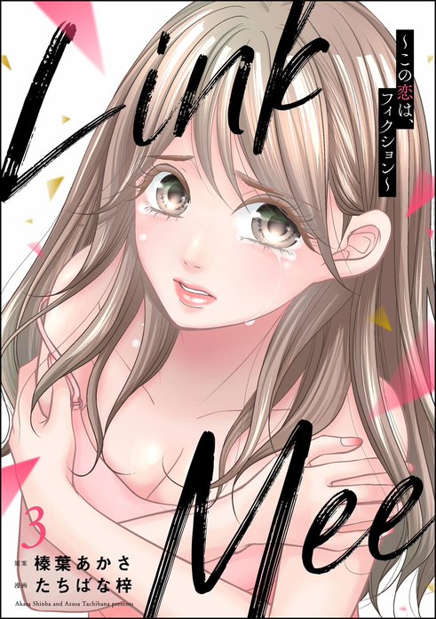 【14話無料】Link Mee ～この恋は、フィクション～（分冊版）｜無料マンガ｜LINE マンガ