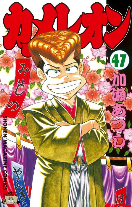 【3話無料】カメレオン｜無料マンガ｜LINE マンガ