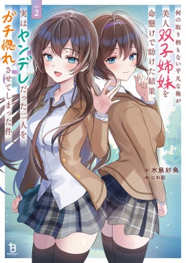 何の取り柄もない平凡な俺が美人双子姉妹を命懸けで助けた結果、実はヤンデレだった二人をガチ惚れさせてしまった件 何の取り柄もない平凡な俺が美人 ...