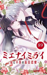 ミエナイミライ～私と不良の盲目恋愛～【タテヨミ】 ミエナイミライ～私と不良の盲目恋愛～【タテヨミ】91｜Teng luo wei zhi ...