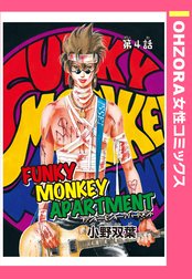 FUNKY MONKEY APARTMENT FUNKY MONKEY APARTMENT 第1話 【単話売】｜小野双葉｜LINE マンガ