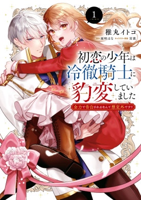 【3話無料】初恋の少年は冷徹騎士に豹変していました【分冊版】｜無料マンガ｜LINE マンガ