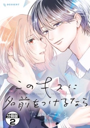 このキスに名前をつけるなら プチデザ このキスに名前をつけるなら プチデザ （3）｜なかばさとる｜LINE マンガ