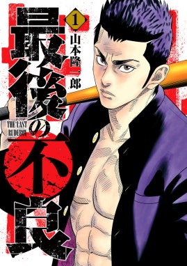 最後の不良 最後の不良【期間限定無料】 （1）｜山本隆一郎｜LINE マンガ